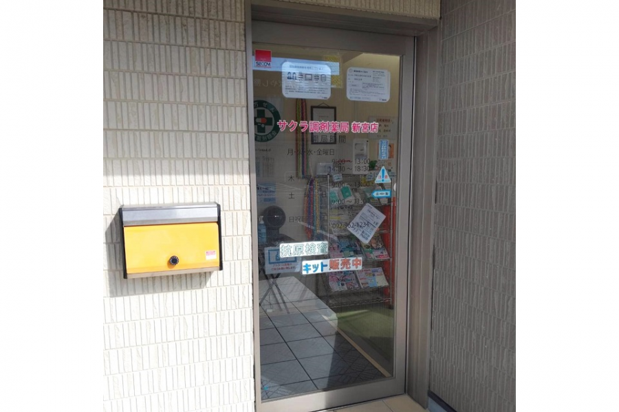 サクラ調剤薬局 新宮店（福岡県糟屋郡） ファーマボックス 薬剤師専用 求人×prサイト